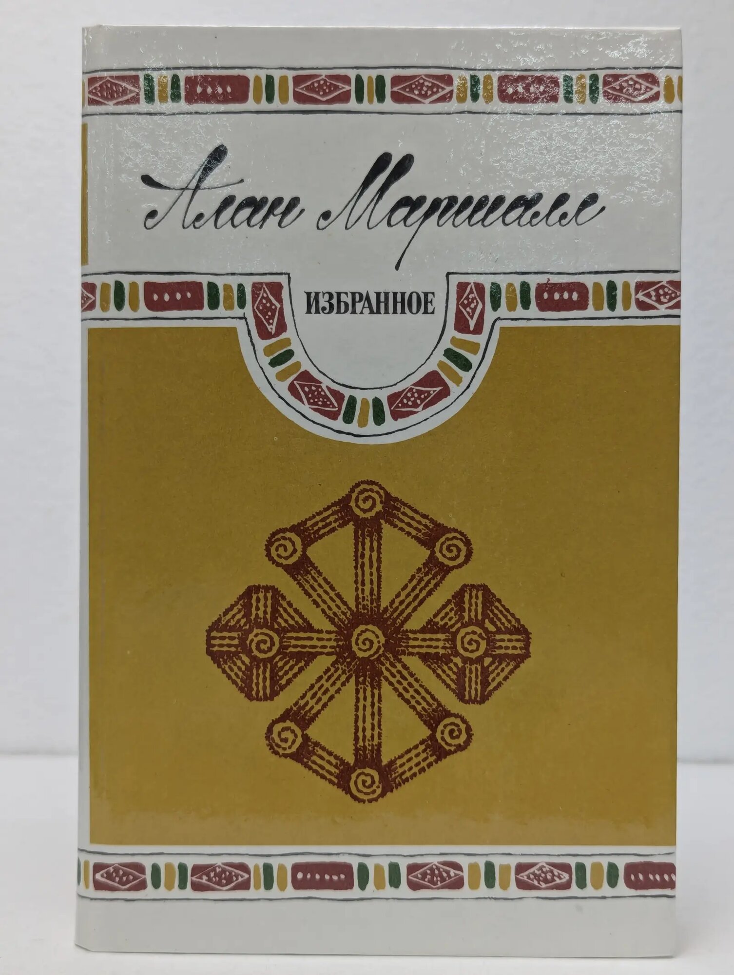 Избранное Маршалл Алан 1986