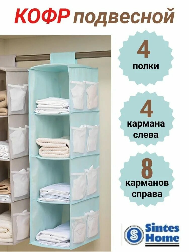 SintesHome Органайзер для белья, одежды30х22х80 см.