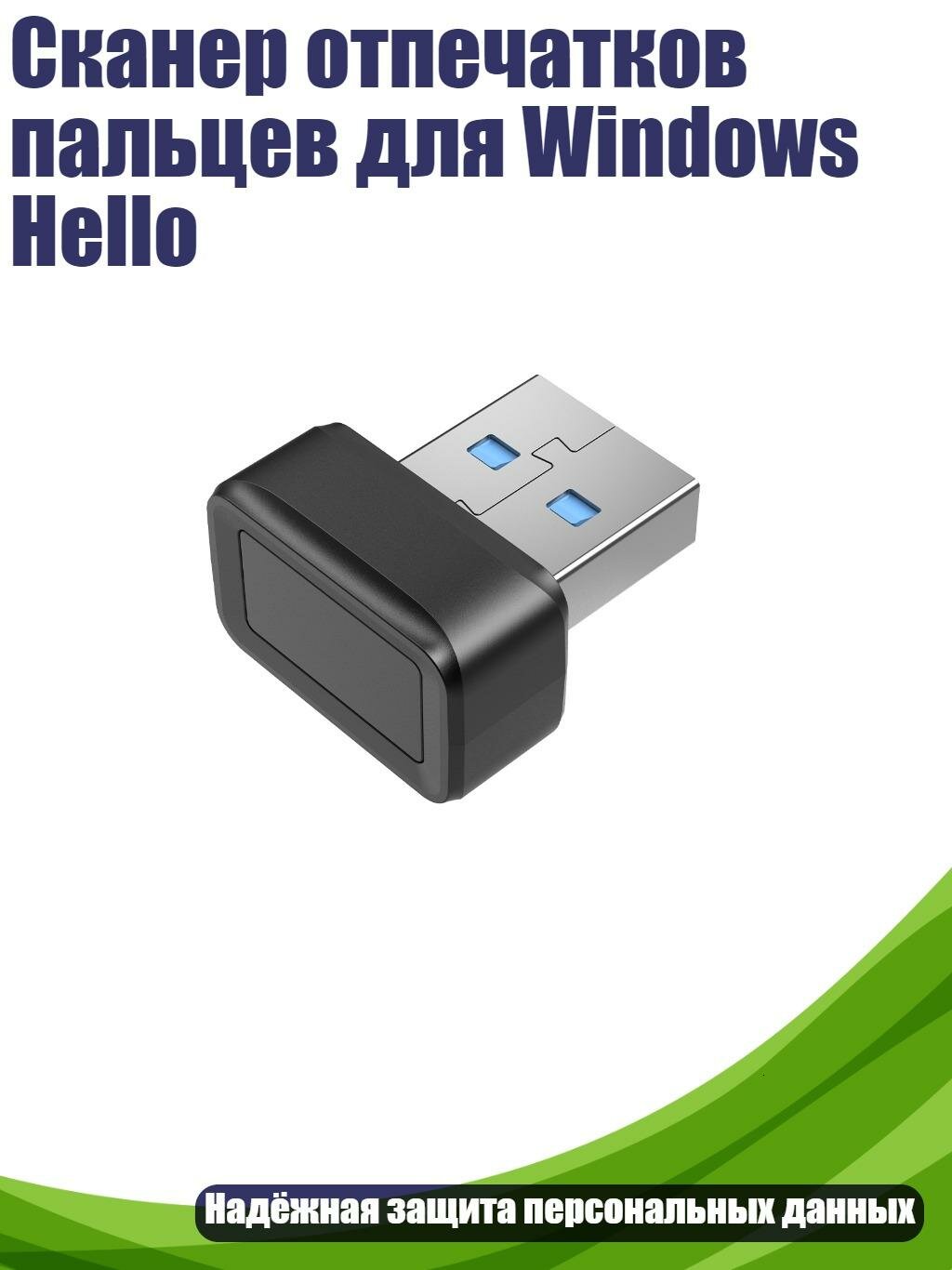 Сканер отпечатков пальцев для Windows Hello