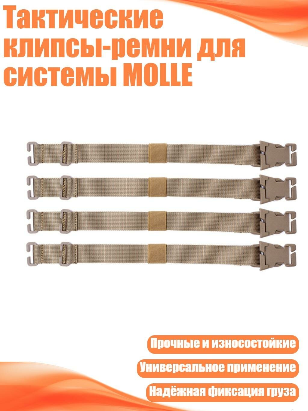 Тактические клипсы-ремни для системы MOLLE, грязь