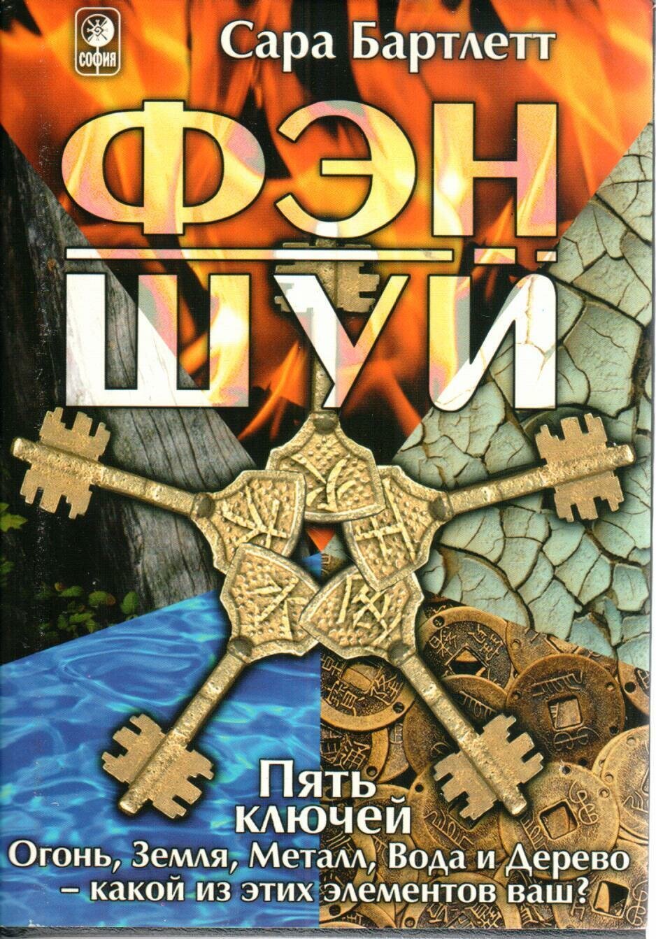 Пять ключей Фэн-шуй для личной жизни