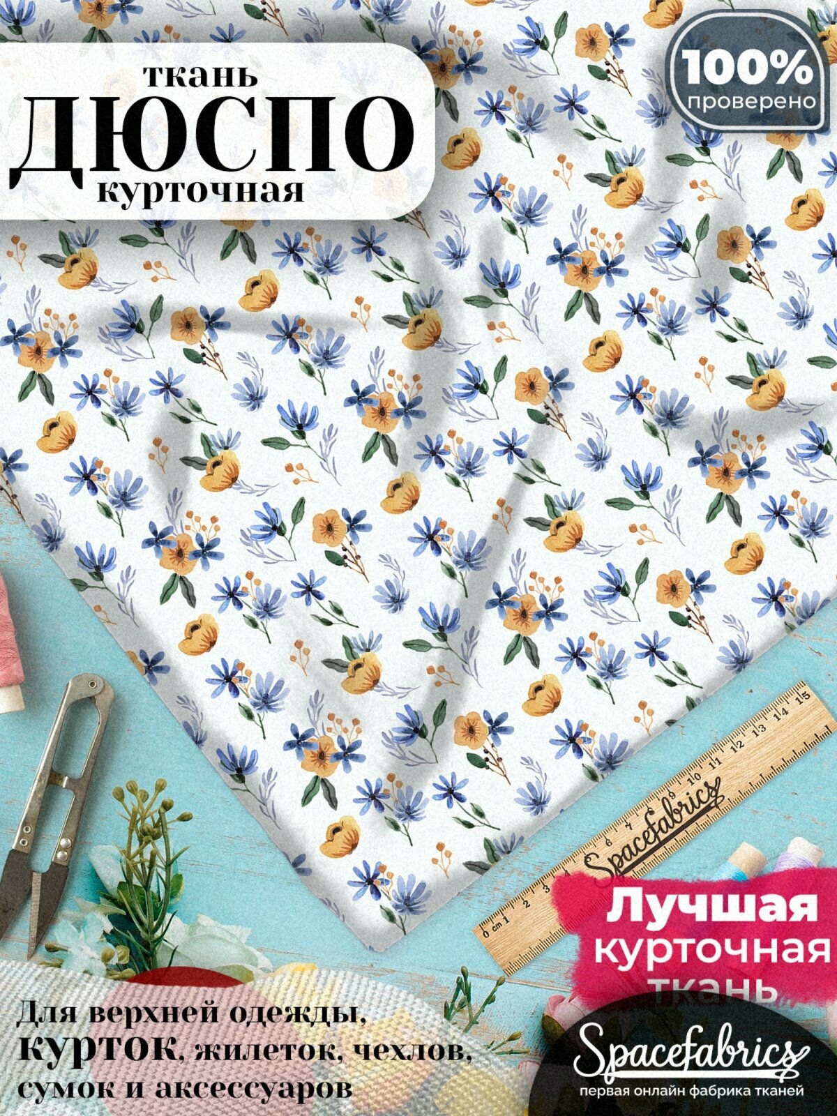 Плащевая курточная ткань для шитья дюспо 240T WR PU Milky, 85 г/м , отрез 147х100 см, рисунок