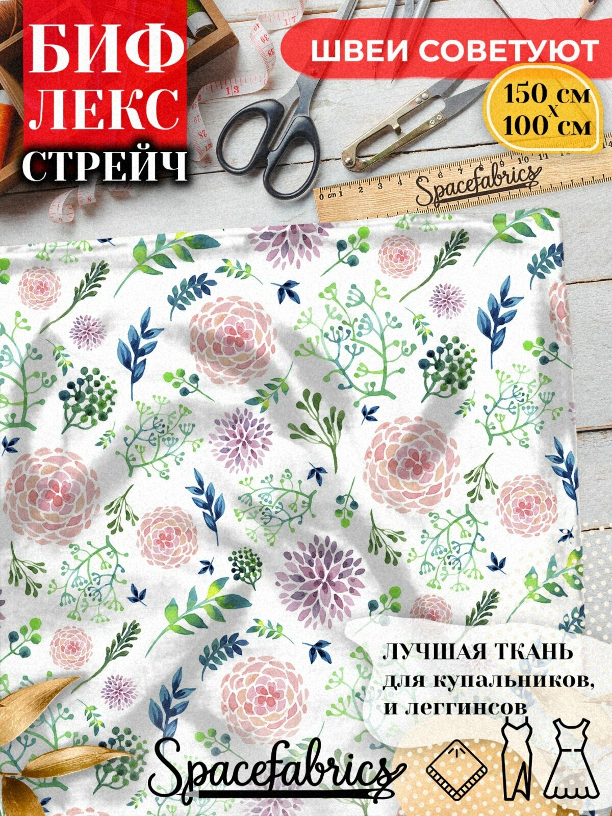 Бифлекс ткань для шитья и рукоделия, 240 г/м2, отрез 150х100 см, трикотажная стрейч ткань с принтом