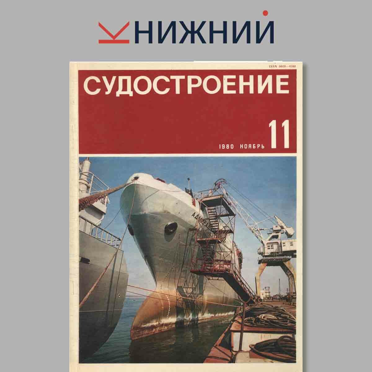 Журнал Судостроение. Выпуск № 11, 1980