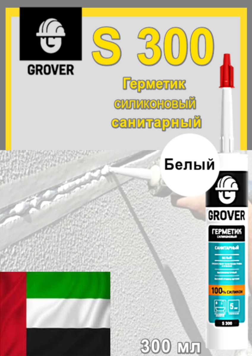 Герметик силиконовый для помещений с повышенной влажностью Grover S 300, белый, 300мл