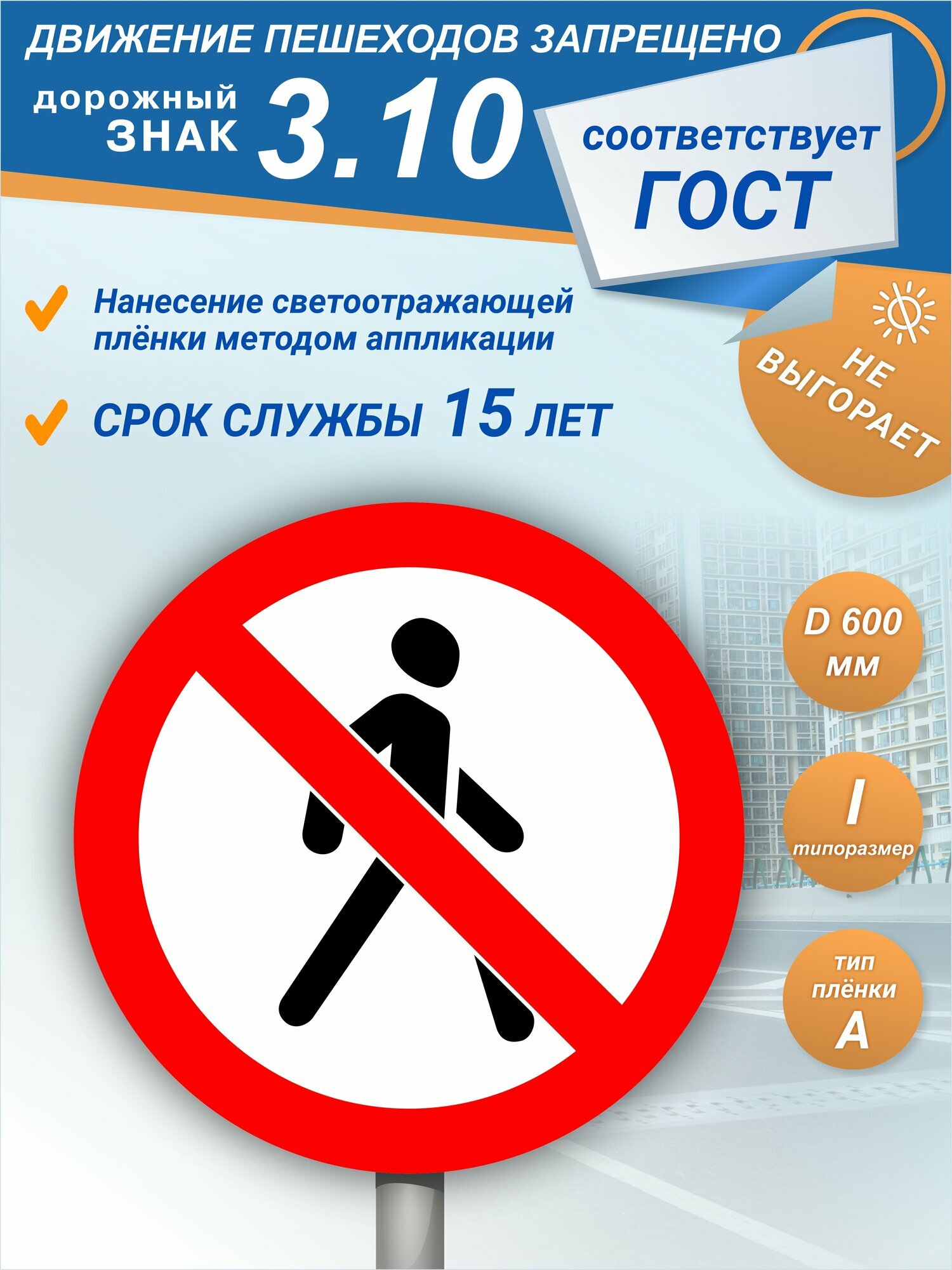 Знак дорожный 3.10 Движение пешеходов запрещено