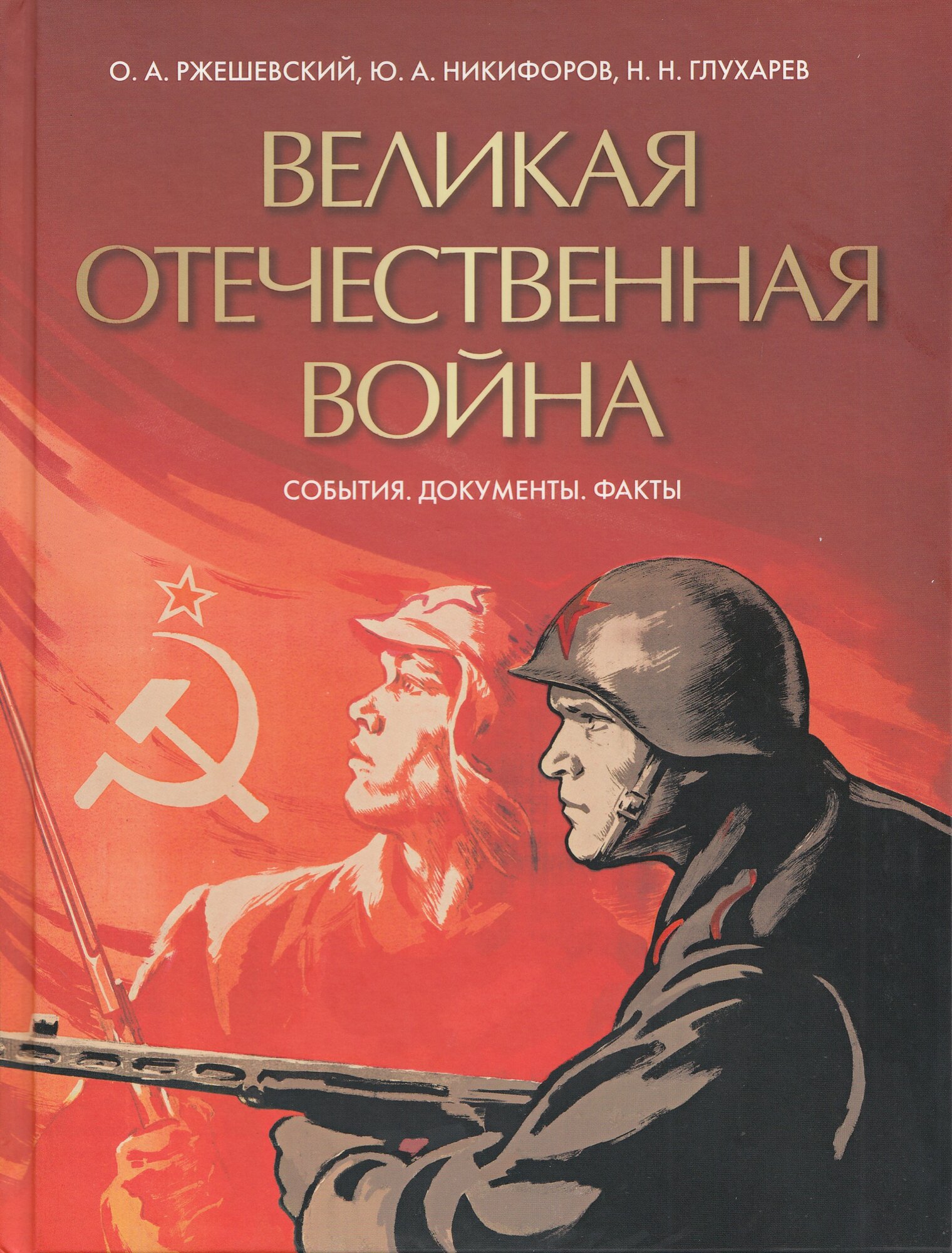 Книга "Великая Отечественная война", автор Ржешевский О. А, Никифоров Ю. А, Глухарев Н. Н, издательство олма