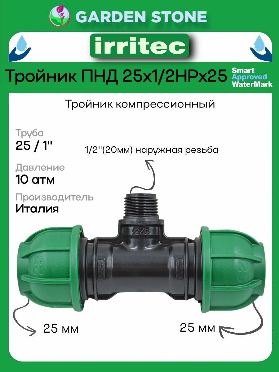 Компрессионный тройник Irritec 25, для ПНД-труб, с наружной резьбой 25 и 1/2", ABS-пластик