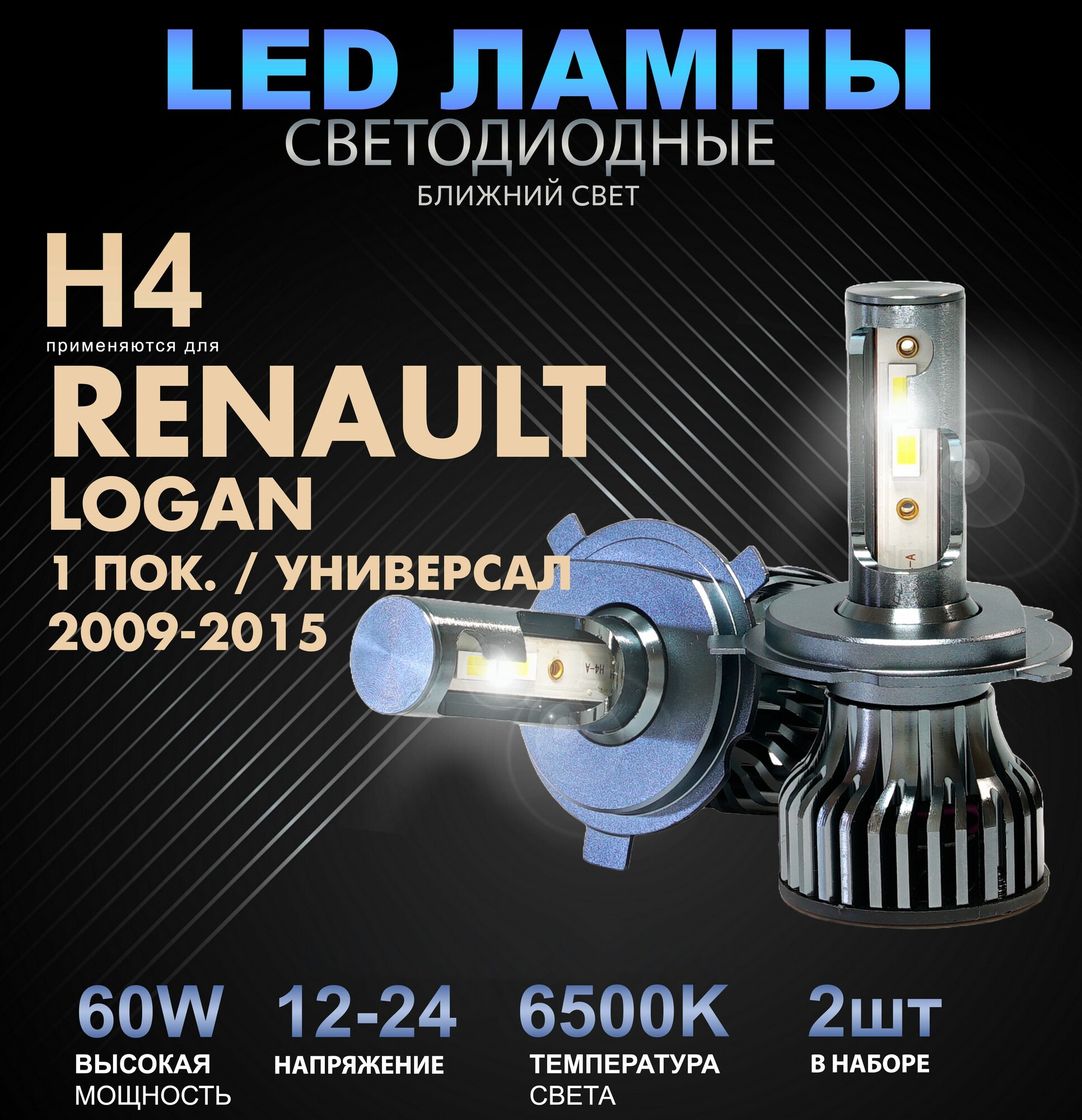 Светодиодные лампы H4 для Renault Logan 1 пок, универсал 2009-2015г (Ближний свет) 6500K