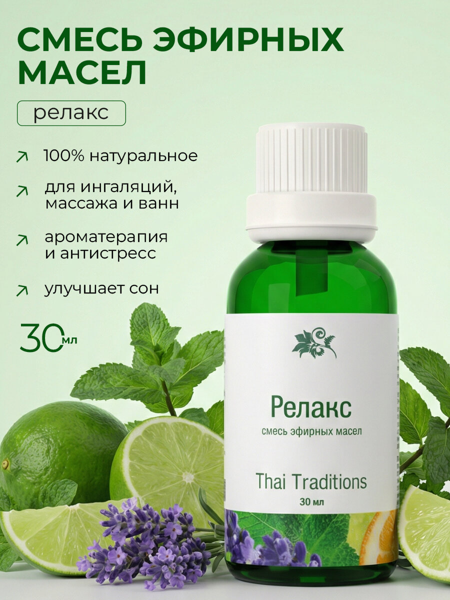 Эфирное масло аромамасло 100% натуральное бергамота, иланг-иланга, мелисы, апельсина, лаванды, пачули для аромалампы Thai Traditions Релакс, 30 мл.