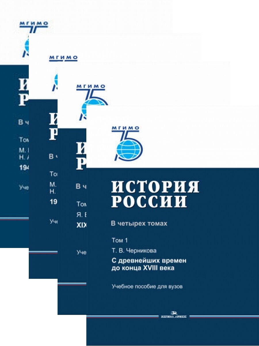 Комплект мгимо История России учебник 1 том + 2 том + 3 том + 4 том