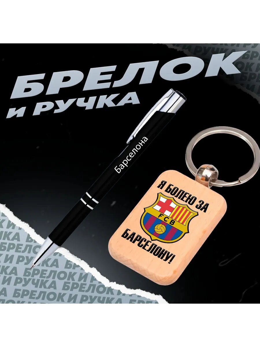 Брелок и ручка ФК Барселона
