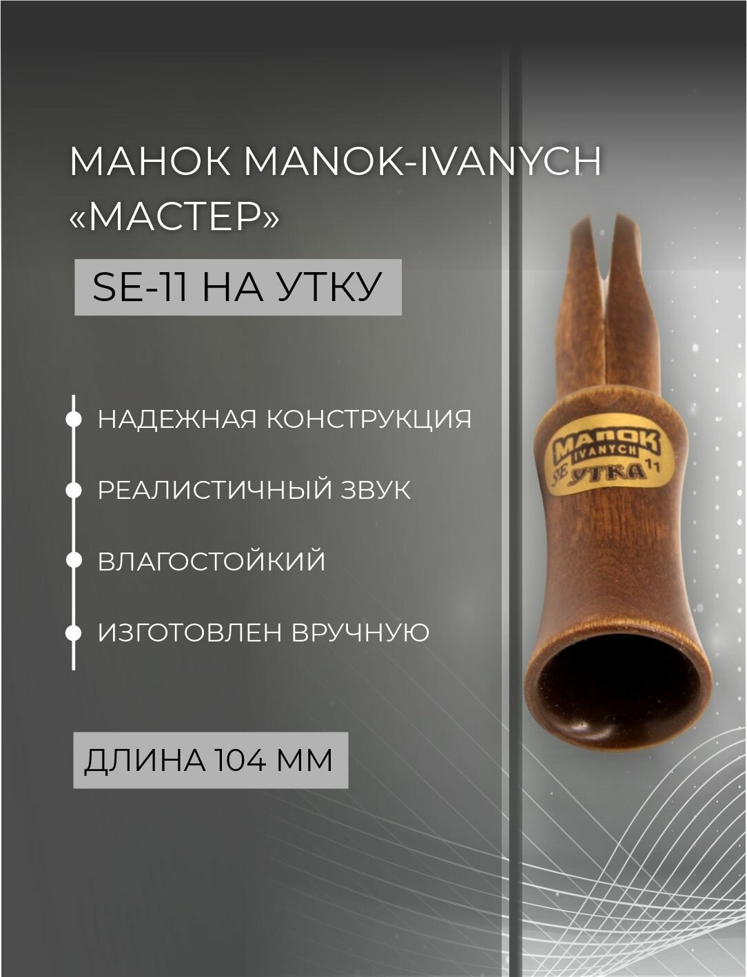 Манок Manok-Ivanych "Мастер" на утку SE-11