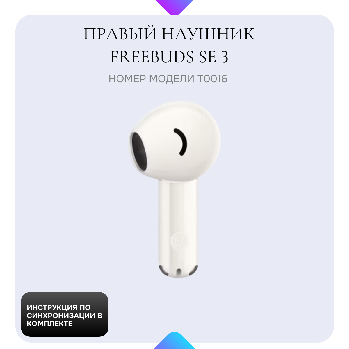 Правый наушник Huawei Freebuds SE 3 модель T0016 (R), правый наушник