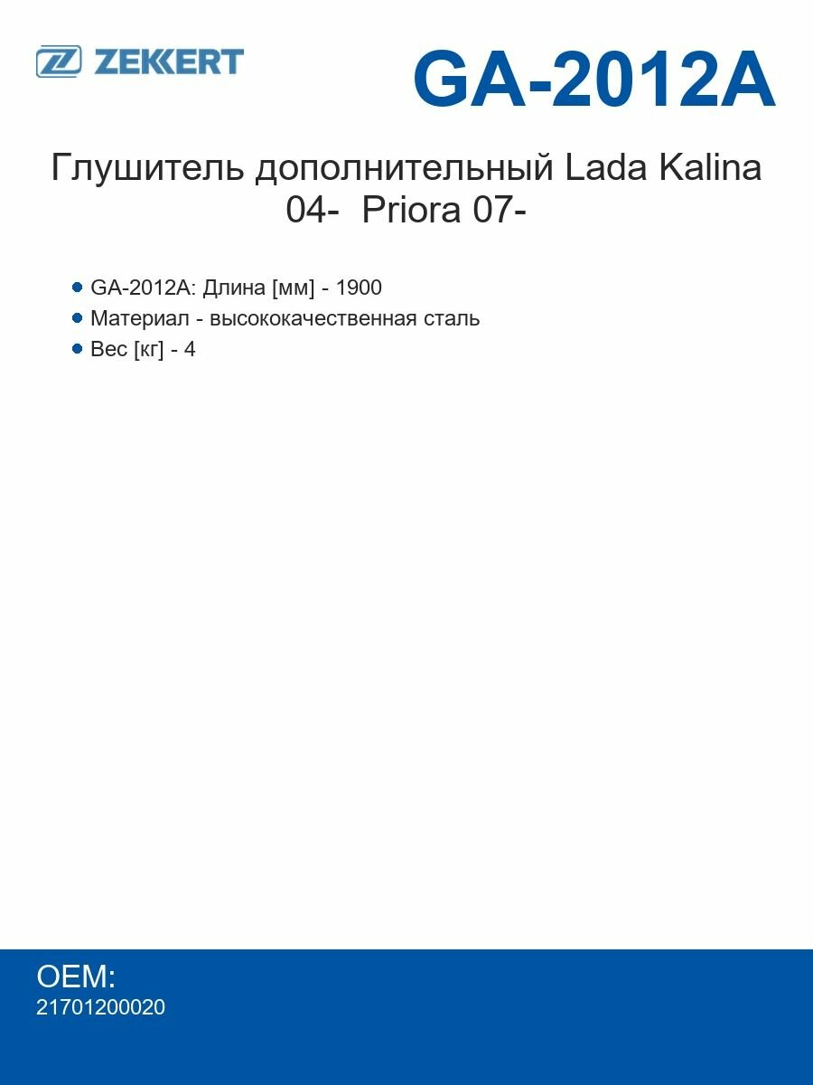 Глушитель дополнительный Lada Kalina 04- Priora 07-