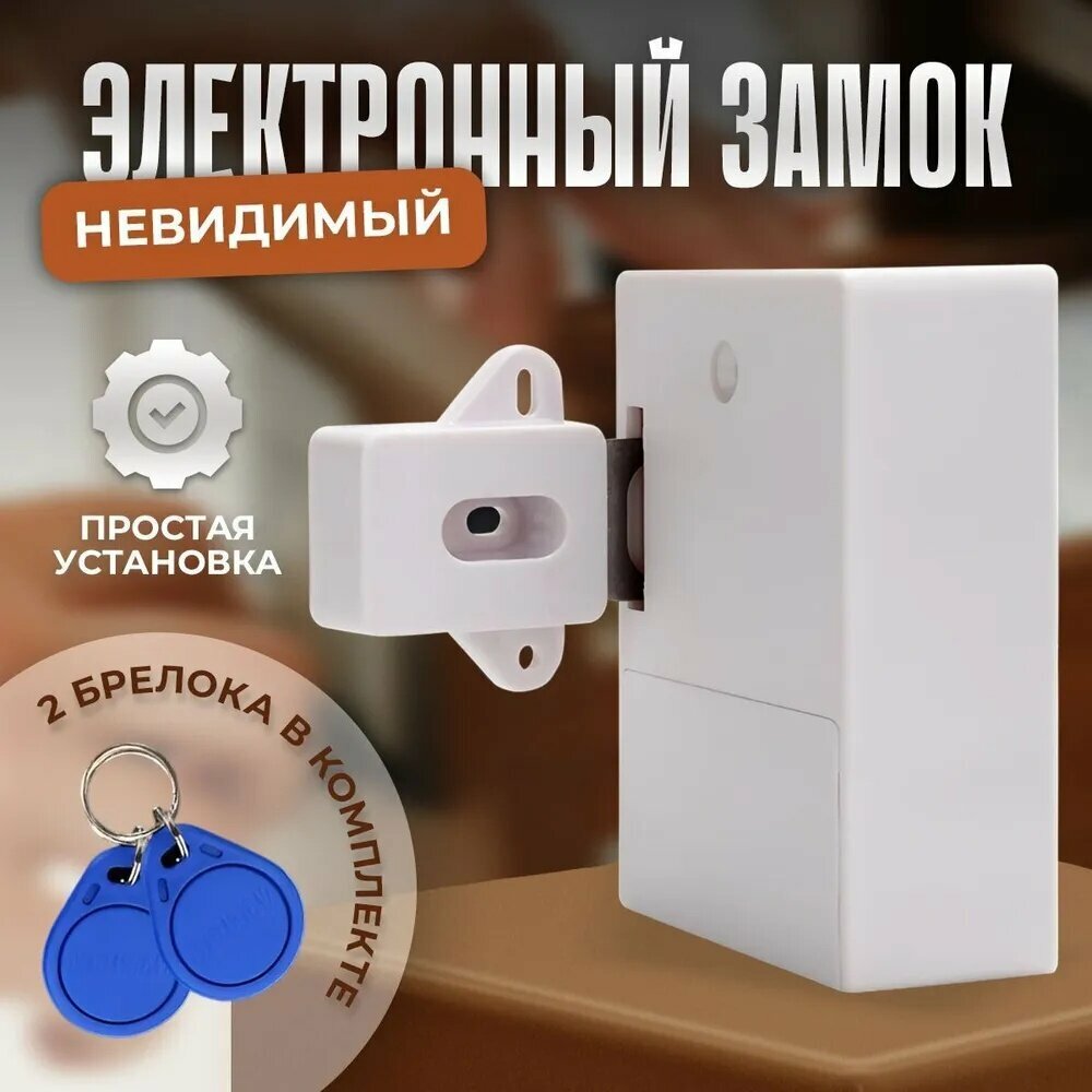 Скрытый невидимый электронный замок / Бесключевой доступ / Замок для шкафа, сейфа, шкафчика, ящика