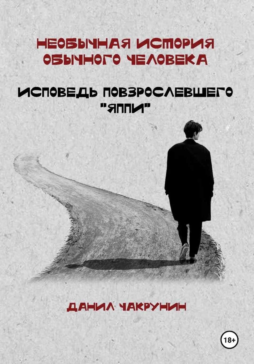 Необычная история обычного человека. Исповедь повзрослевшего «яппи» [Цифровая книга]