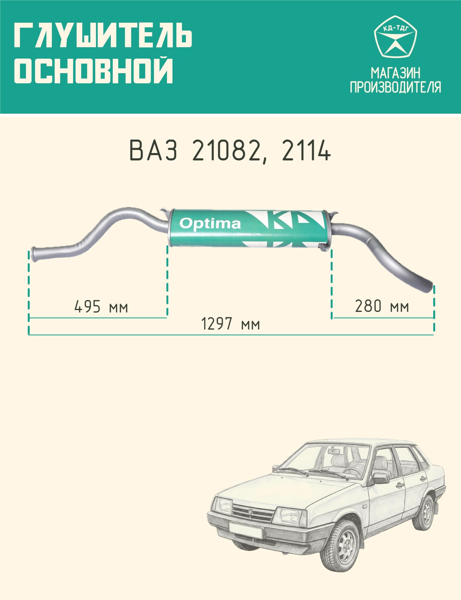 Автомобильный глушитель основной задний КД Optima из углеродистой стали для машин LADA SAMARA ВАЗ 2114, 21082, 2113 с 03.2004 г. Евро-2, Евро-3