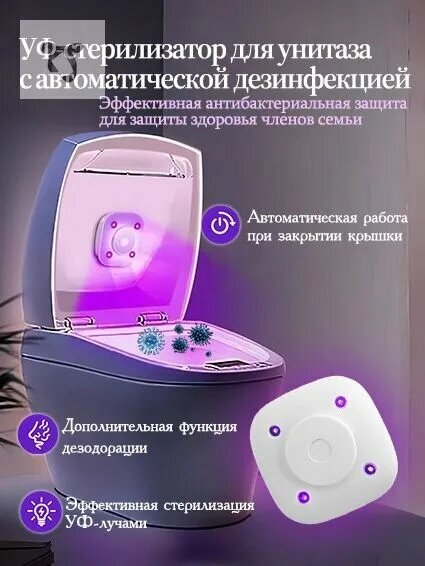 Автоматический УФ-дезинфектор для унитаза с датчиком движения и функцией устранения запахов