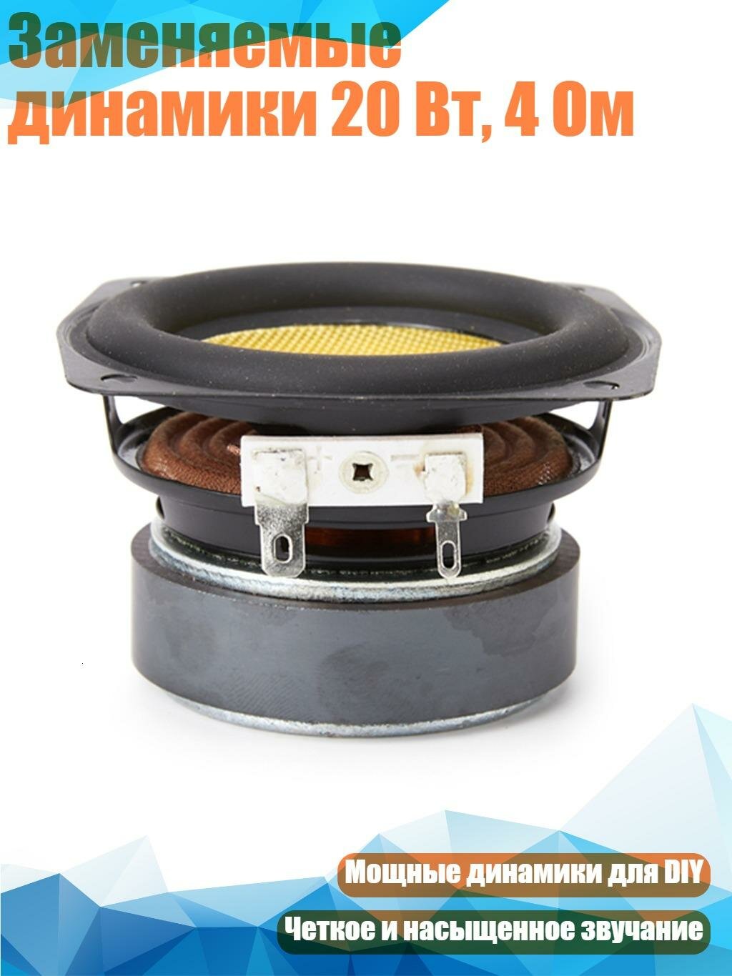Заменяемые динамики 20 Вт, 4 Ом, Стекловолокно Сухуан