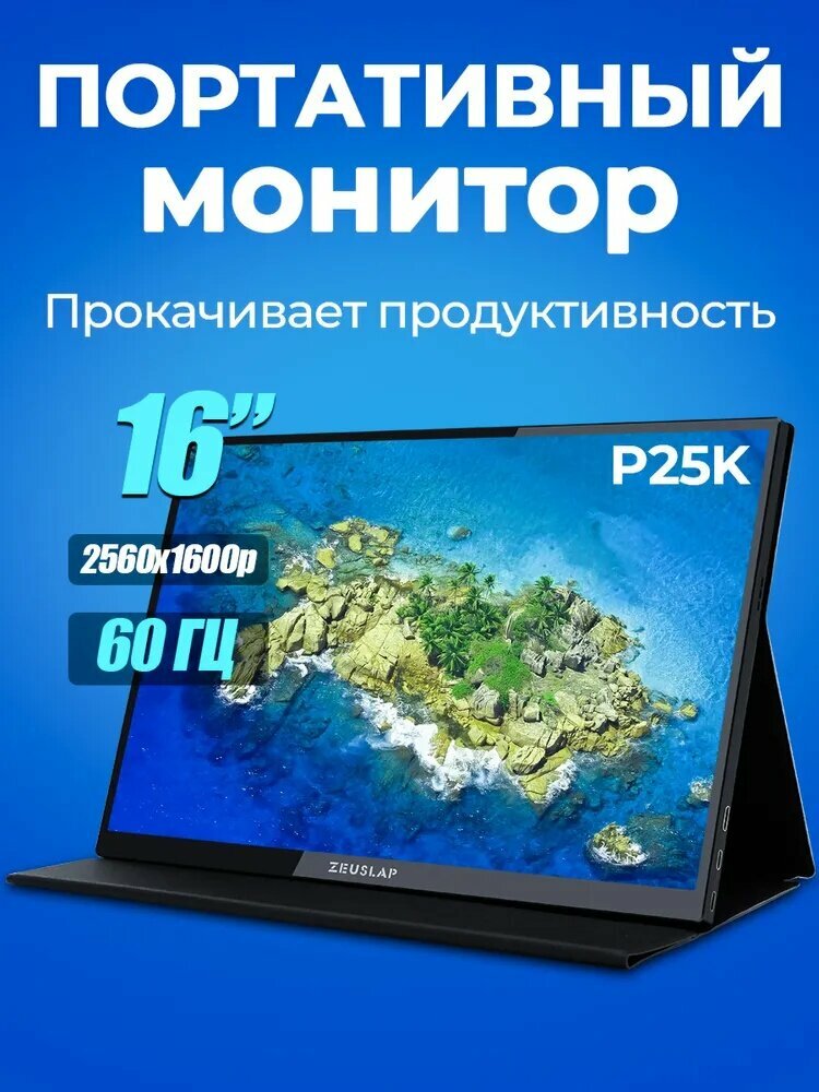Портативный монитор ZEUSLAP 16" Монитор ZEUSLAP P25K, черный