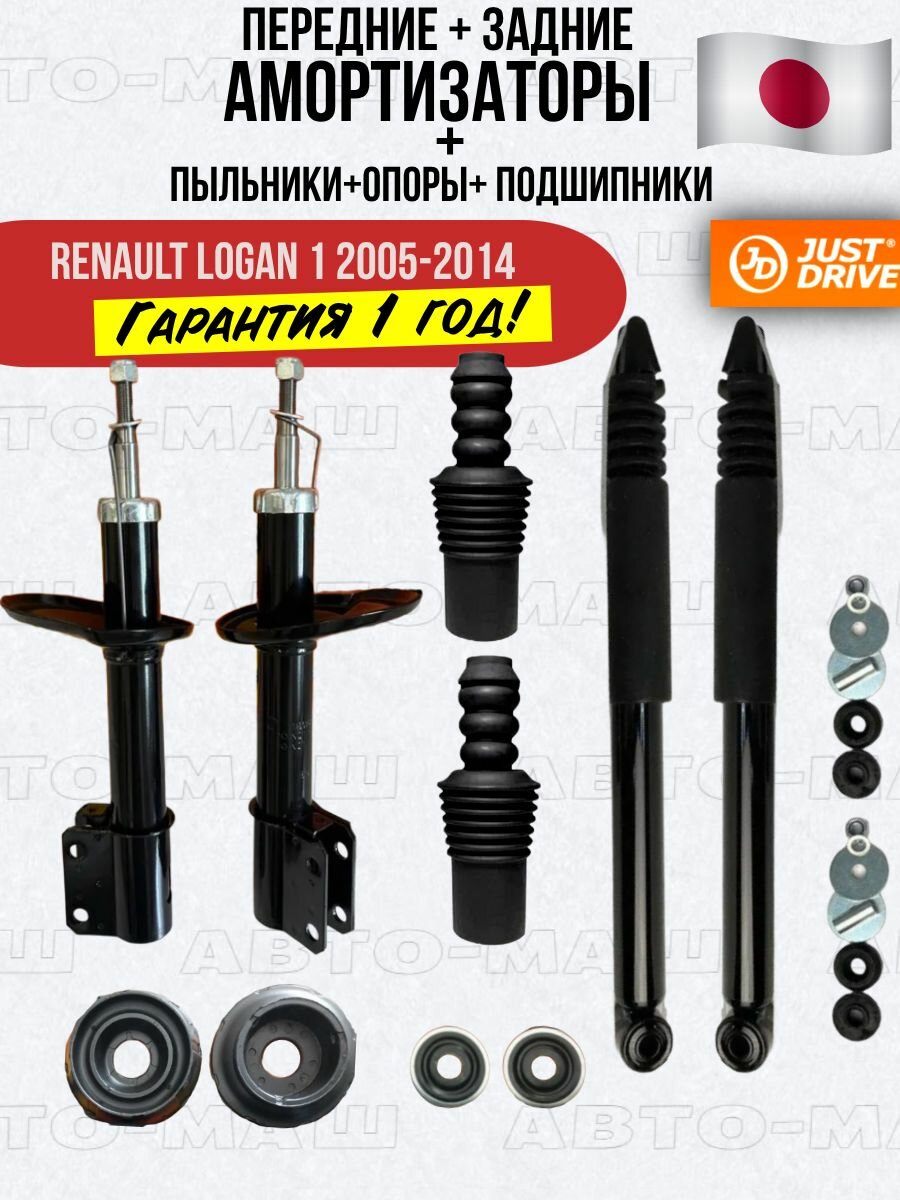 Передние и задние амортизаторы в сборе Рено Логан 1 renault logan 1 до 2014г. комплект на машину. Япония Just Drive