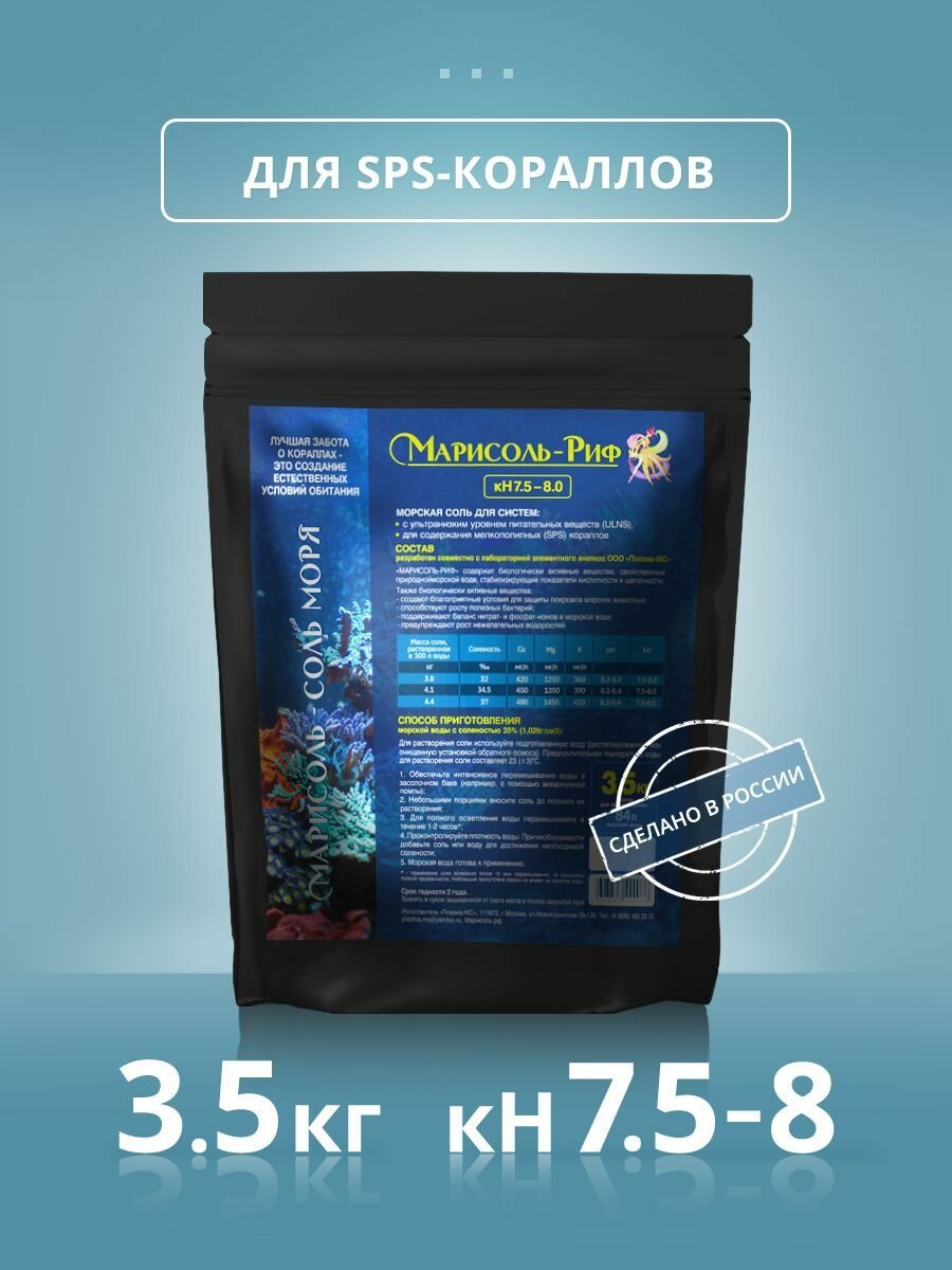 Морская соль для рифового аквариума "Марисоль-Риф"