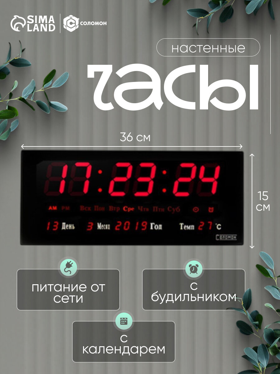 Часы настенные Соломон, электронные, будильник, календарь, красная индикация, 36 х 15 х 2,8 см