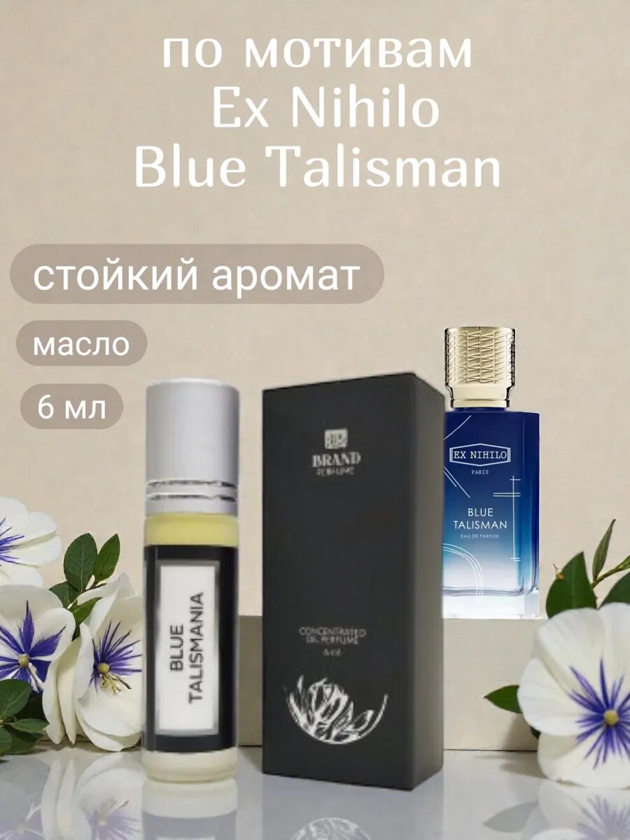 BRAND PERFUME масляные духи Blue Talismania / Блю талисман (6 мл.) фруктово-мускусный аромат для мужчин и женщин