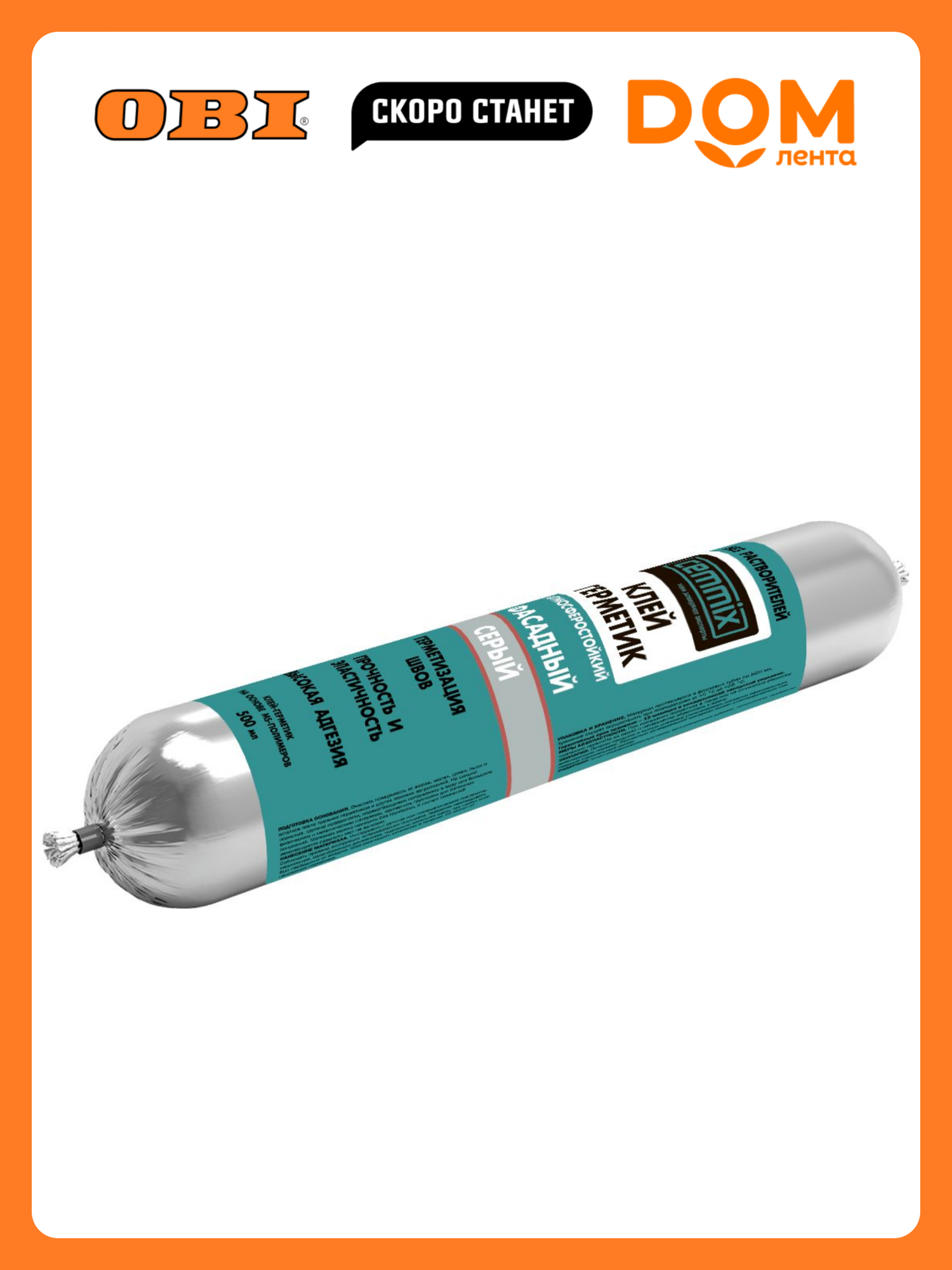 Герметик полиуретановый фасадный Cemmix серый 500 мл