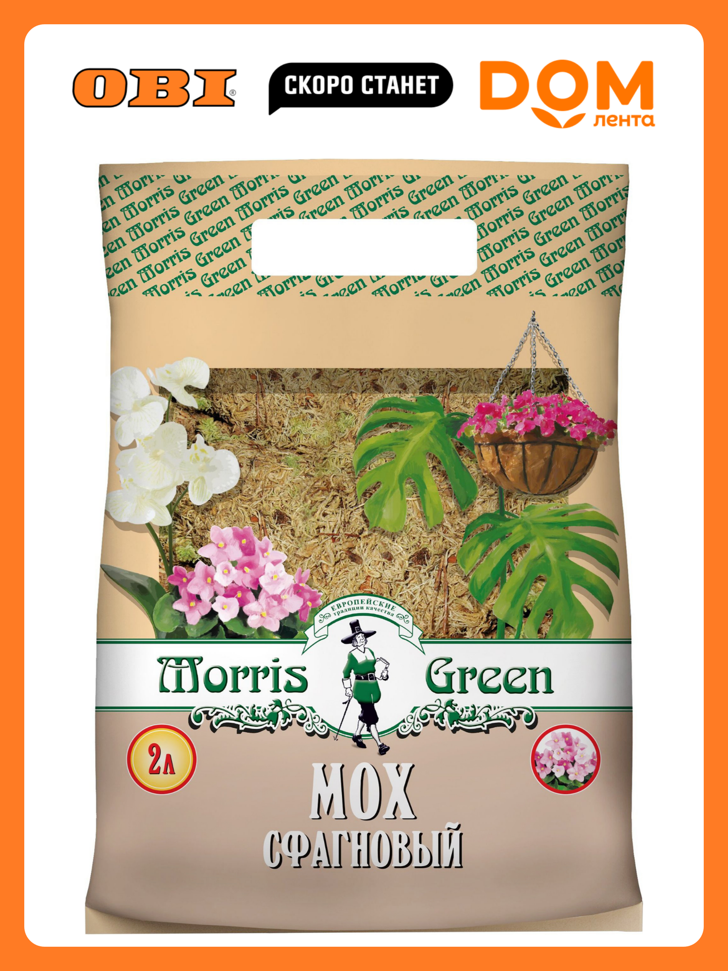 Субстрат Morris Green, мох сфагновый, бактерицидный, противогрибковый, 2 л