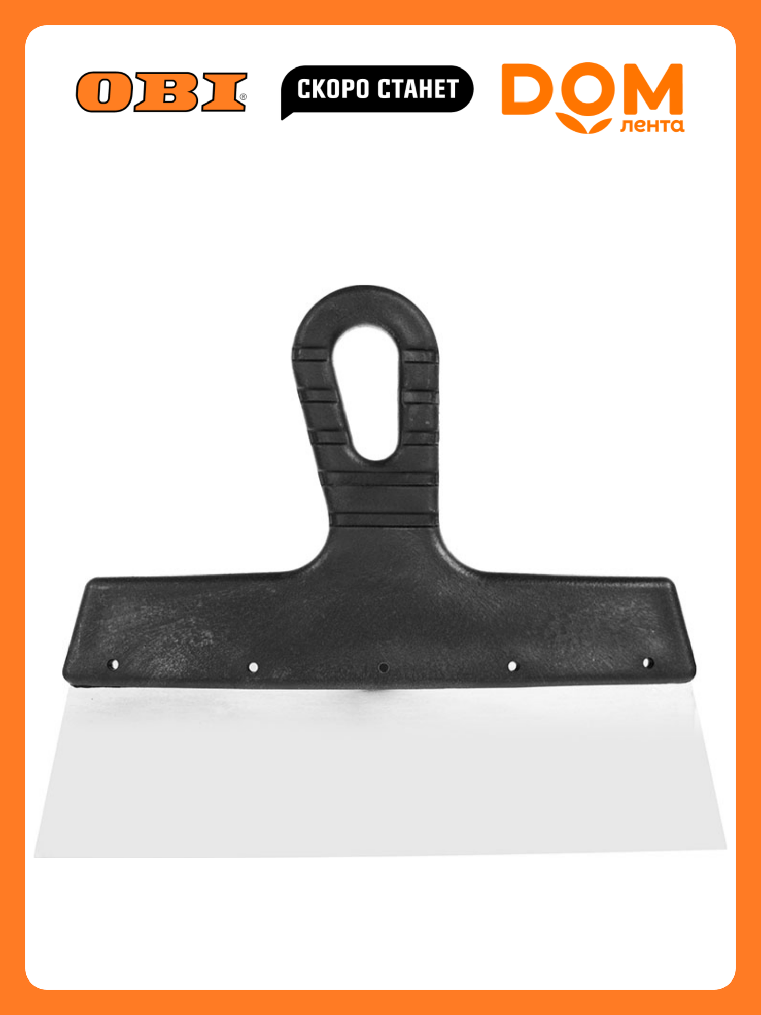 Шпатель KORVUS малярный нержавеющий 250мм