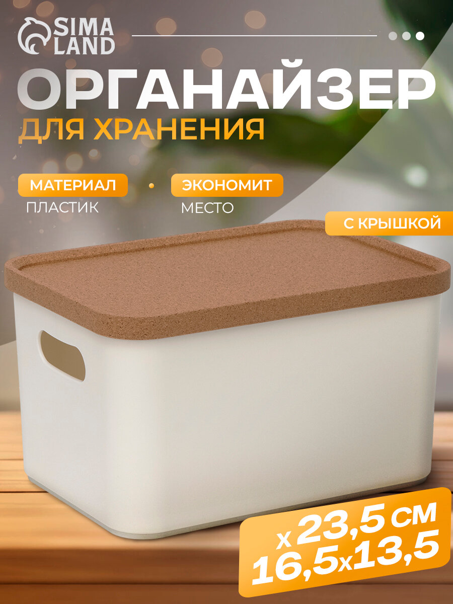 Корзина для хранения с крышкой Korely maxi, 2.4 л, 23.5×16.5×13.5 см, бежевый