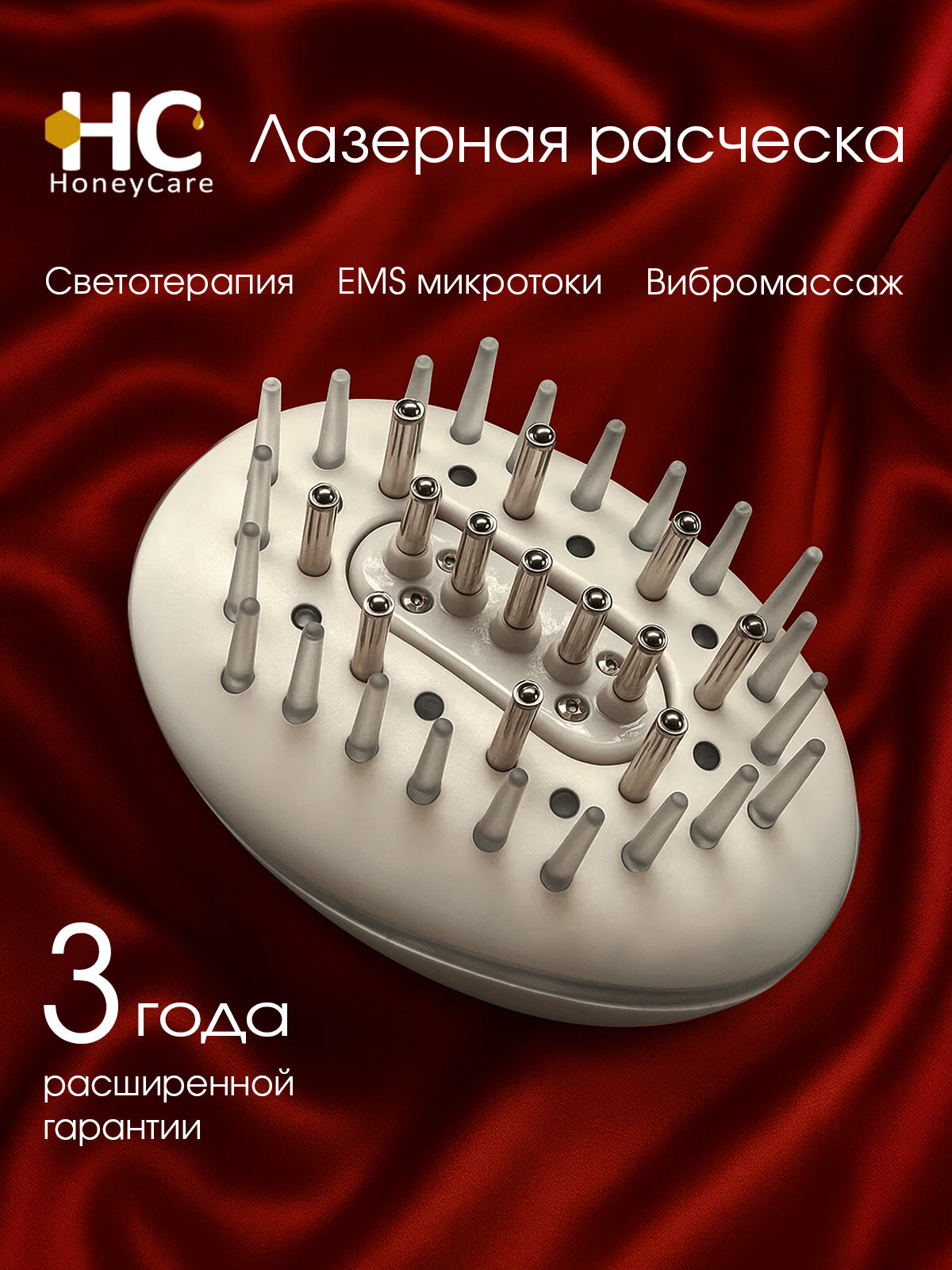 Лазерная расческа HoneyCare "3 в 1", с массажем, подсветкой, от выпадения, беспроводная