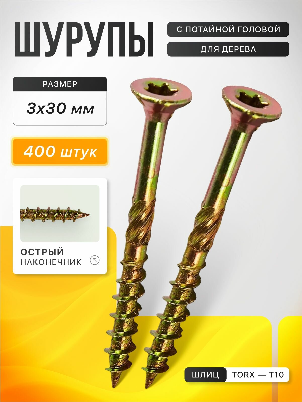 Конструкционные саморезы по дереву с потайной головкой 3х30, 400 шт