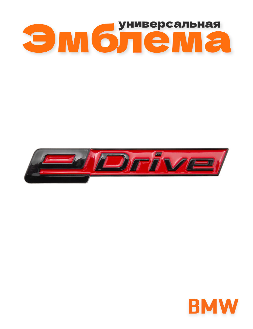 Эмблема для BMW E-drive черный глянец с красной заливкой
