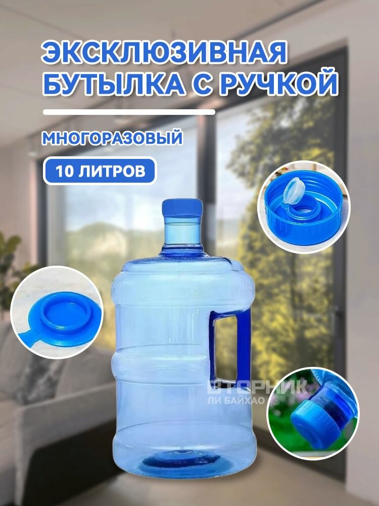 Эксклюзивная многоразовая бутылка 10 литров с ручкой
