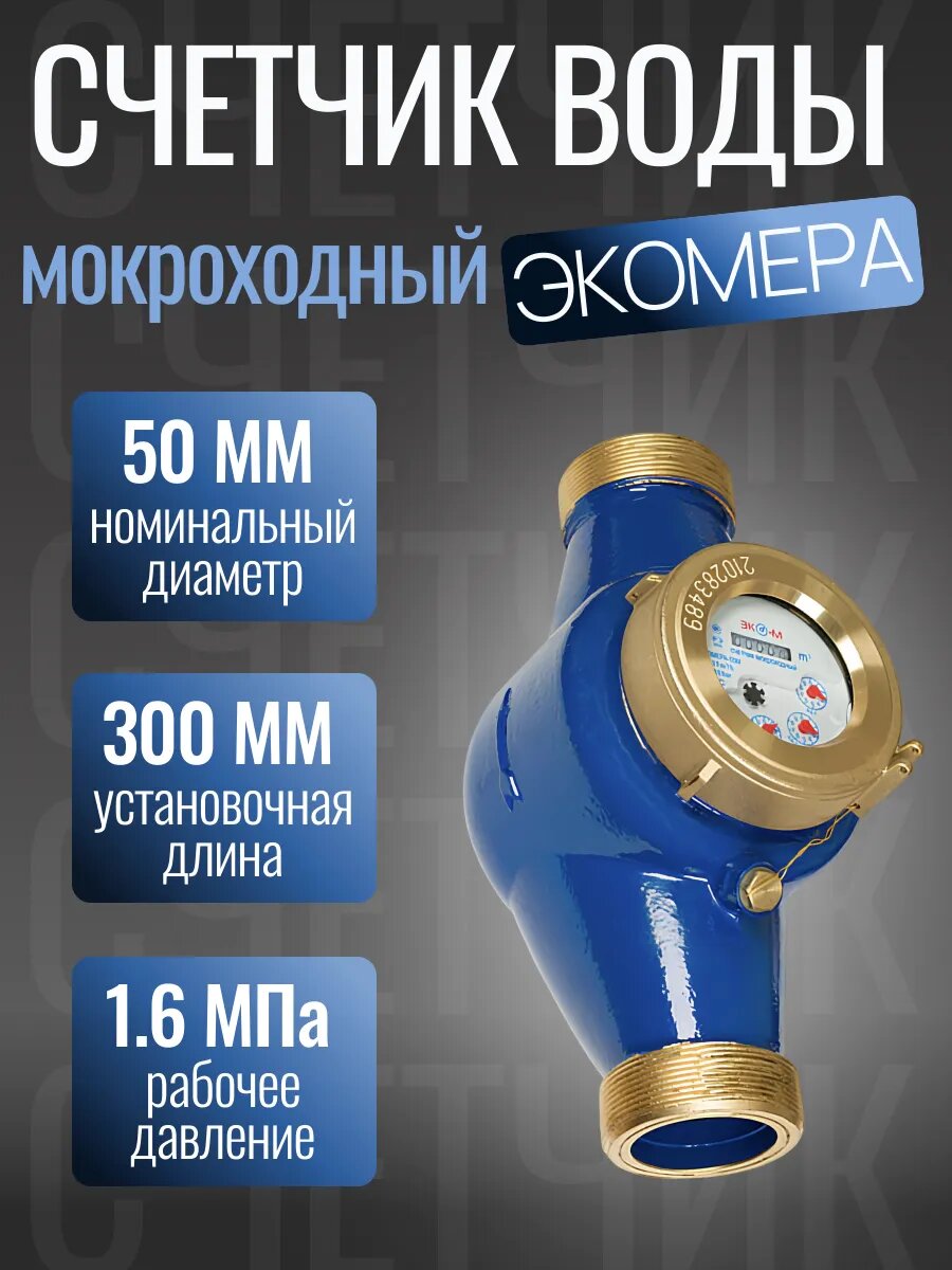 Счетчик для холодной воды в колодец уличный мокроходный