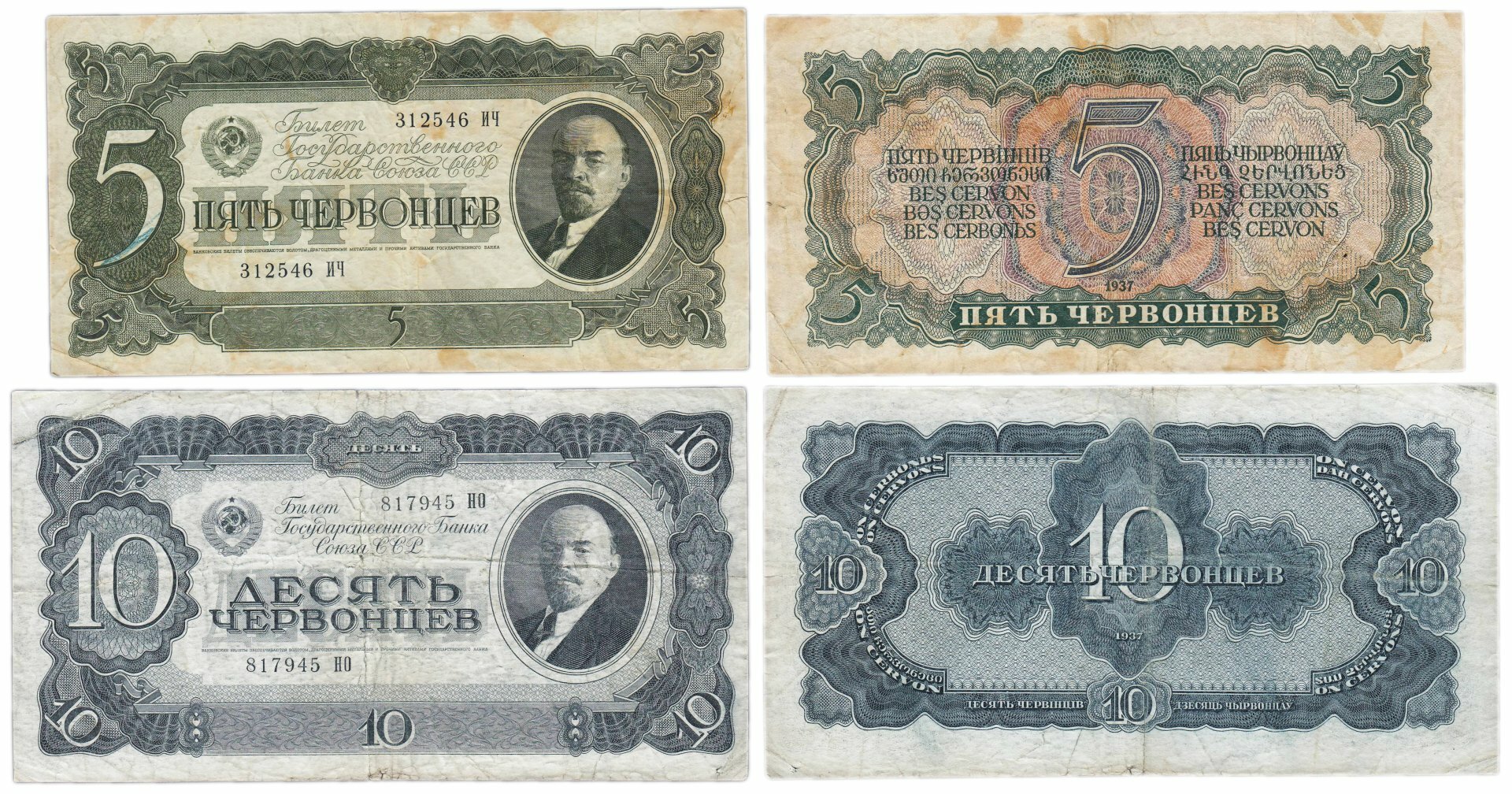 Набор из 2 банкнот 5 и 10 червонцев 1937 тип литер Большая/Большая