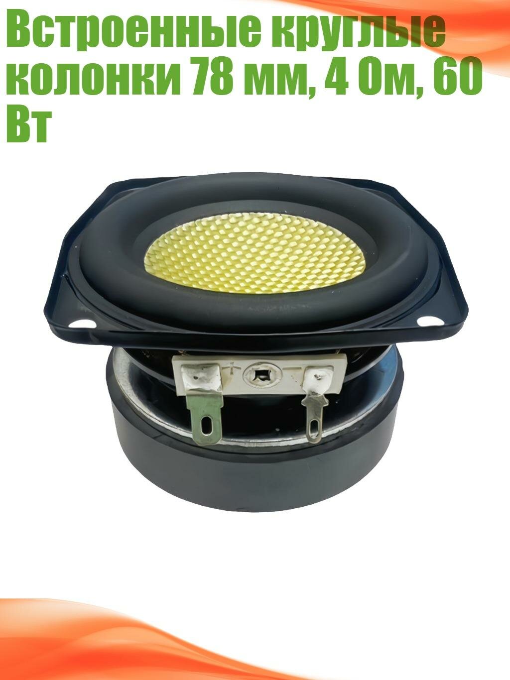 Встроенные круглые колонки 78 мм, 4 Ом, 60 Вт, желтое стекловолокно