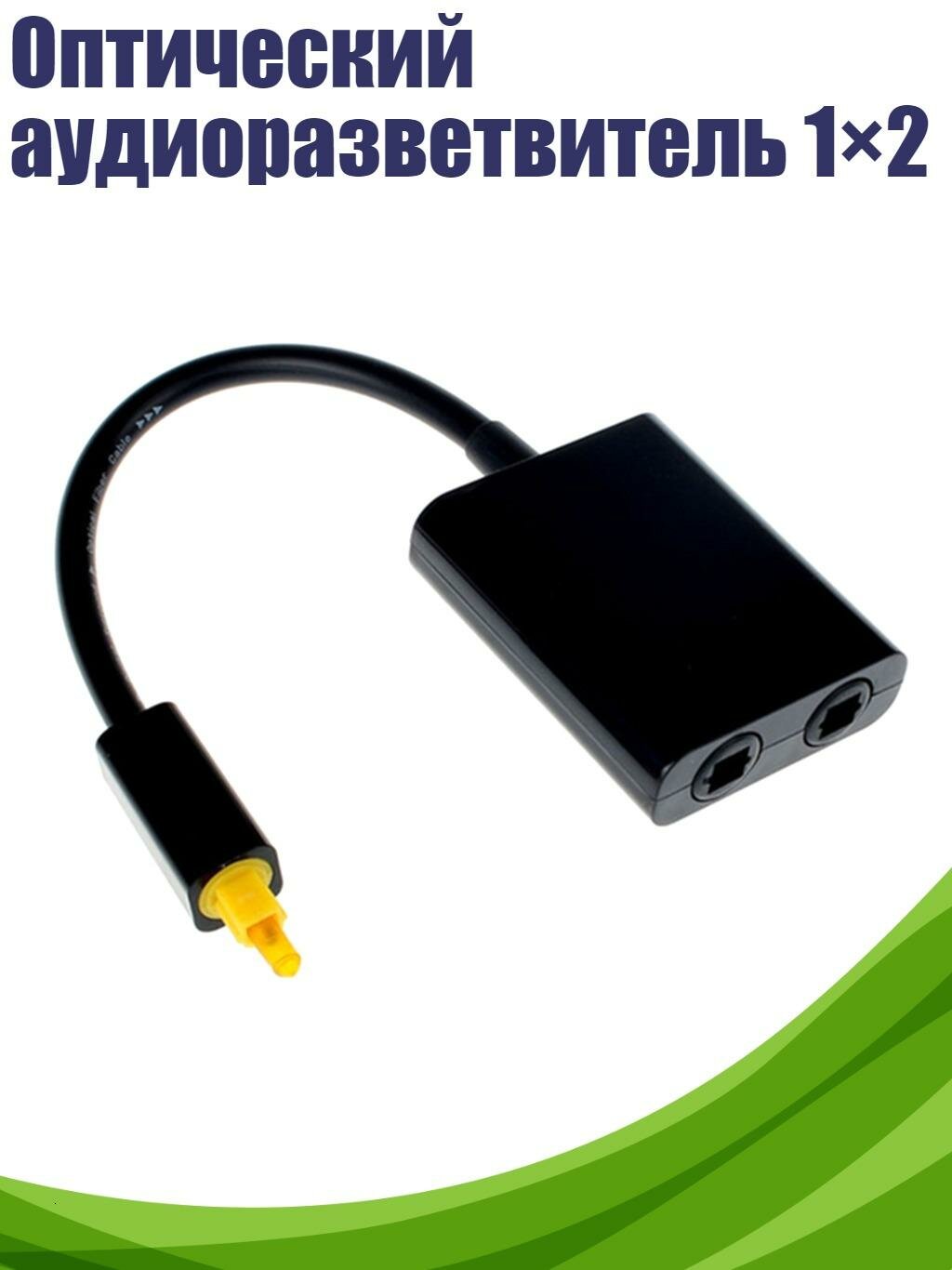 Оптический аудиоразветвитель 1×2, Черный