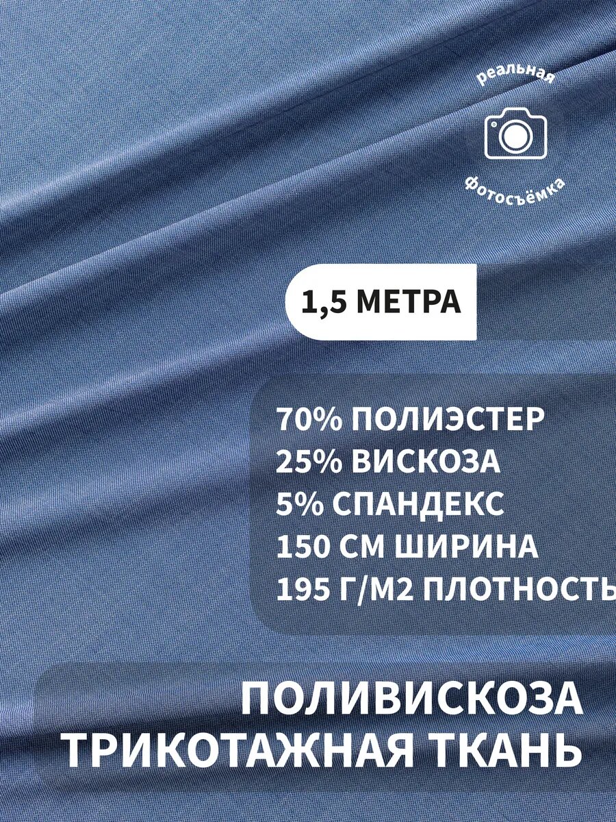Трикотаж поливискоза стрейч, мягкая ткань для платьев и костюмов, 195 г/м², 25% вискоза 70% ПЭ 5% спандекс, отрез 1.5м
