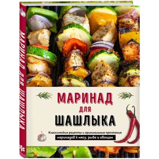 Маринад для шашлыка. Классические рецепты и оригинальные прочтения маринадов к мясу, рыбе и овощам, изд: Эксмо, авт: <не указано>, серия: Кулинарное открытие