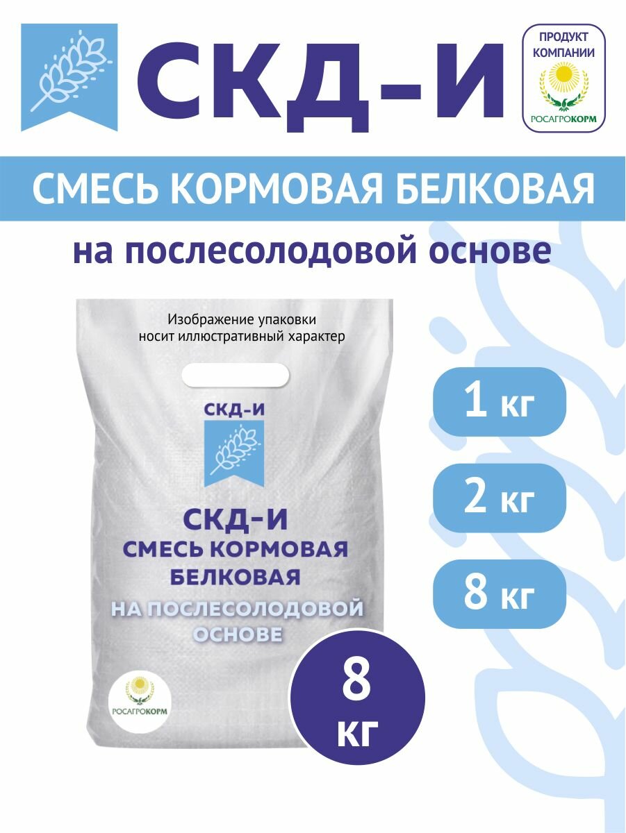 Кормовая добавка для сельскохозяйственных животных и птиц. СКД-И на послесолодовой основе (замена кормовым дрожжам). Росагрокорм. 8 кг
