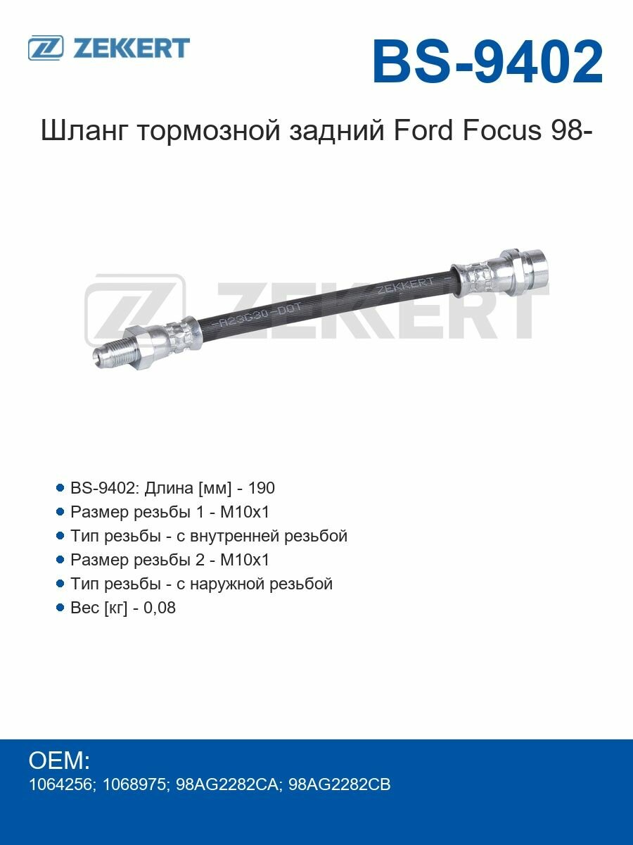 Zekkert Шланг тормозной задний Ford Focus c 1998 года