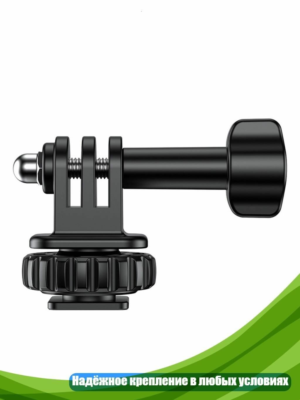 Адаптер-холодный башмак для экшн-камеры