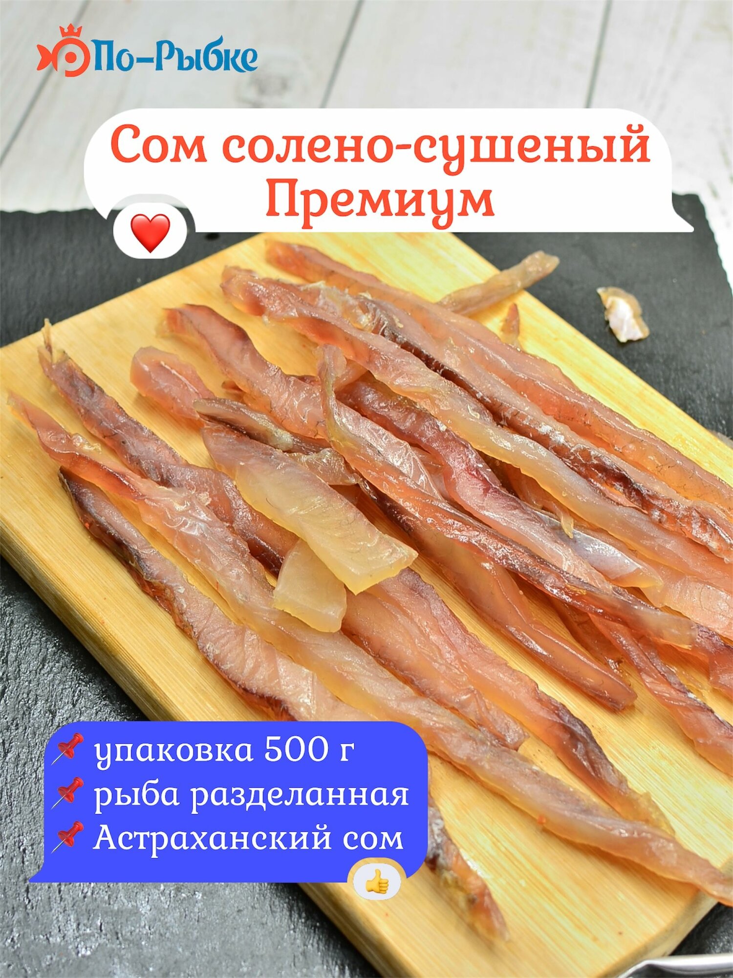 Сом вяленый соломка астраханская (солено-сушеная) 500 г/уп натуральная рыба