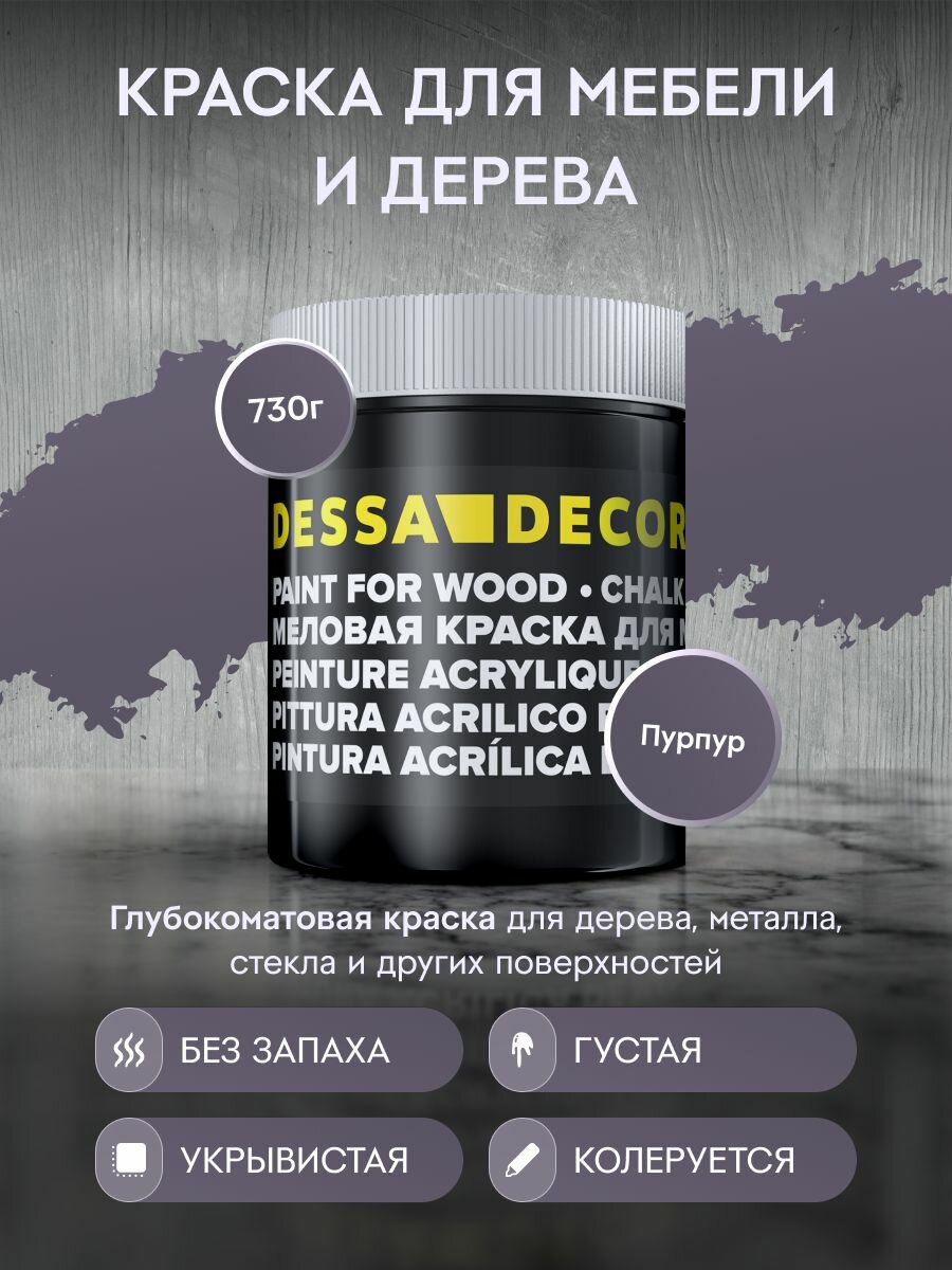 Меловая акриловая краска для мебели DESSA DECOR 730 г, для дерева, кухни, декора, пластика, стекла, цвет пурпурный антрацит / пурпур