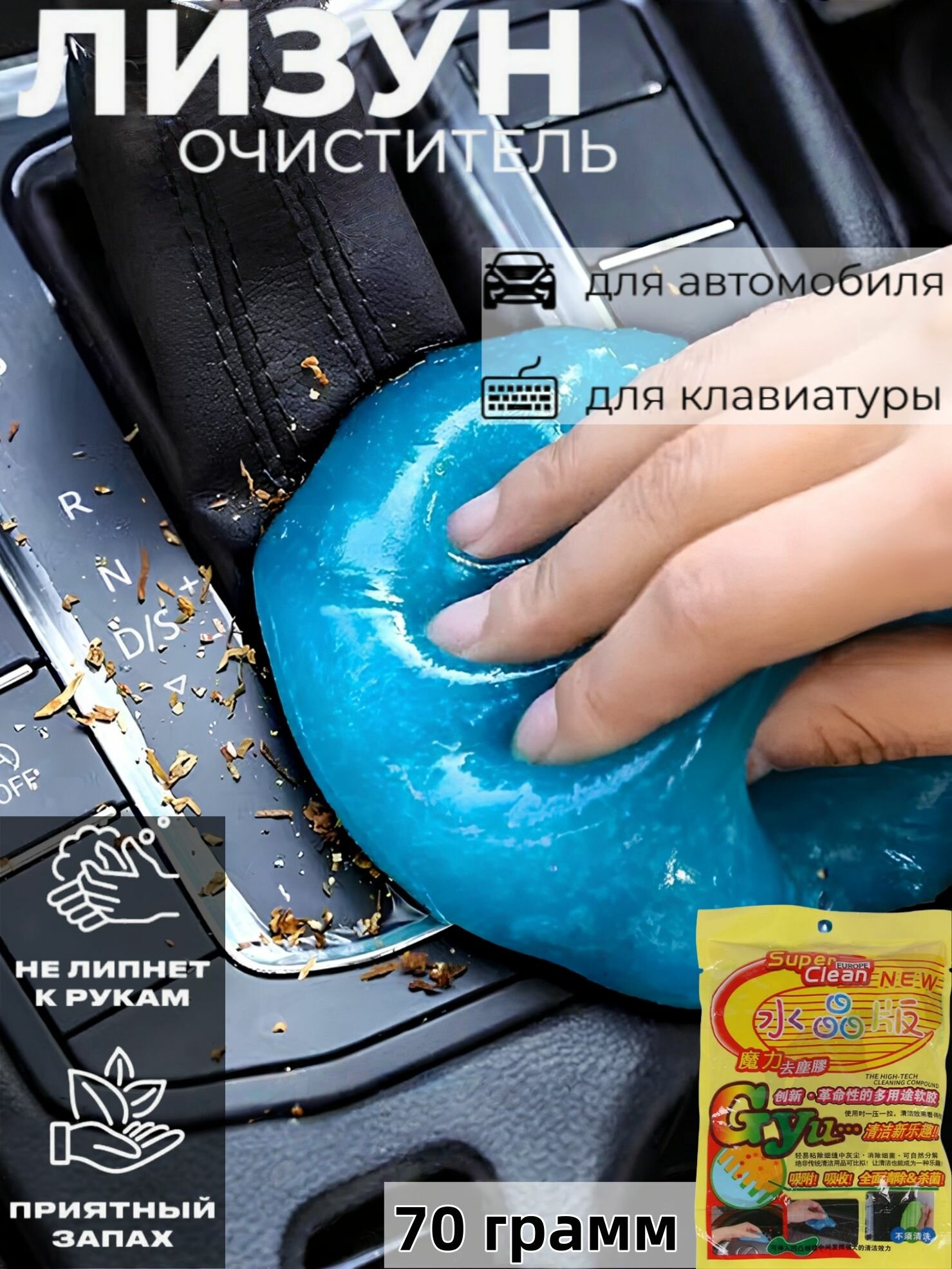 Гель-лизун 70 мл, чистящий гель для салона и клавиатуры — очиститель вентиляционных решёток, подстаканников и щелей, 1 шт.