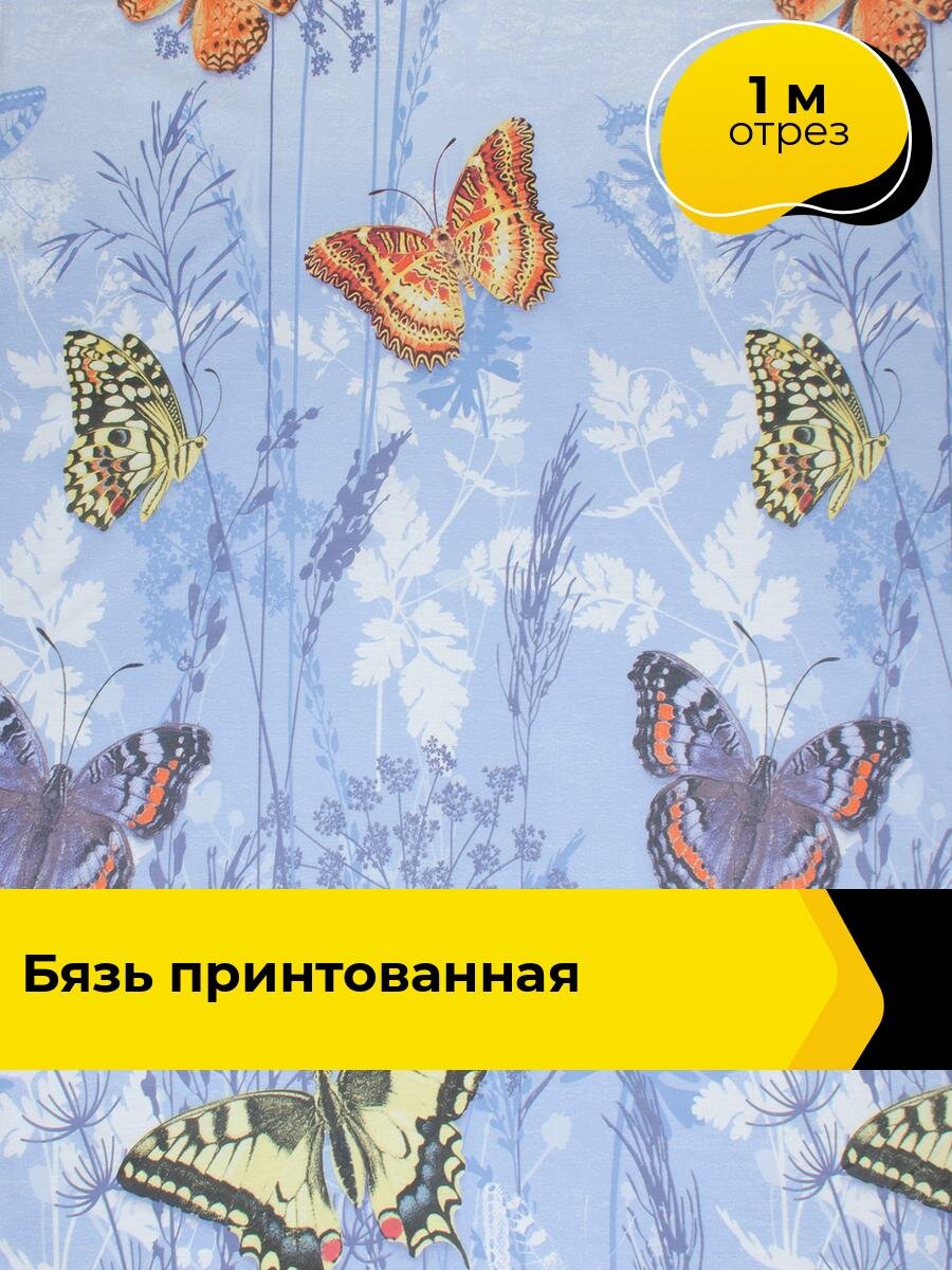 Ткань для постельного белья хлопок Бабочки (Бязь 220 см), отрез 1 м*220 см, цвет голубой